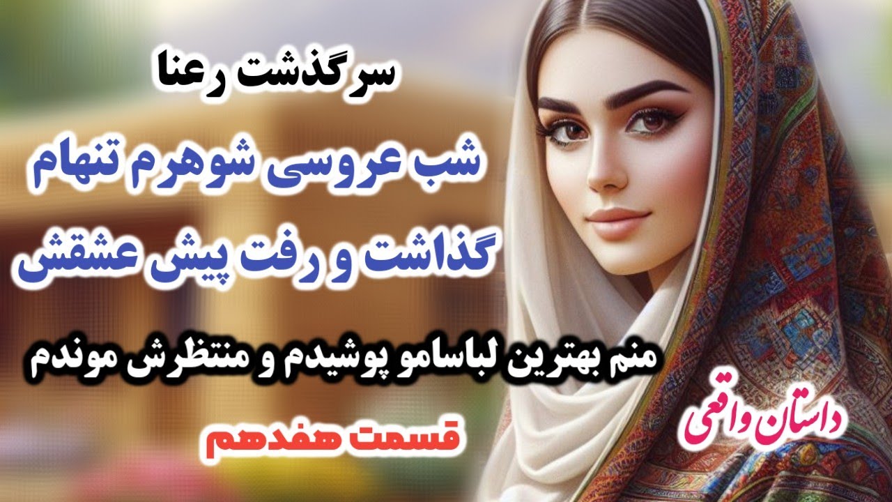 داستان واقعی زن دوم عشقم شدم، هووم شب عروسی اومد تو حجله و قسمت 17