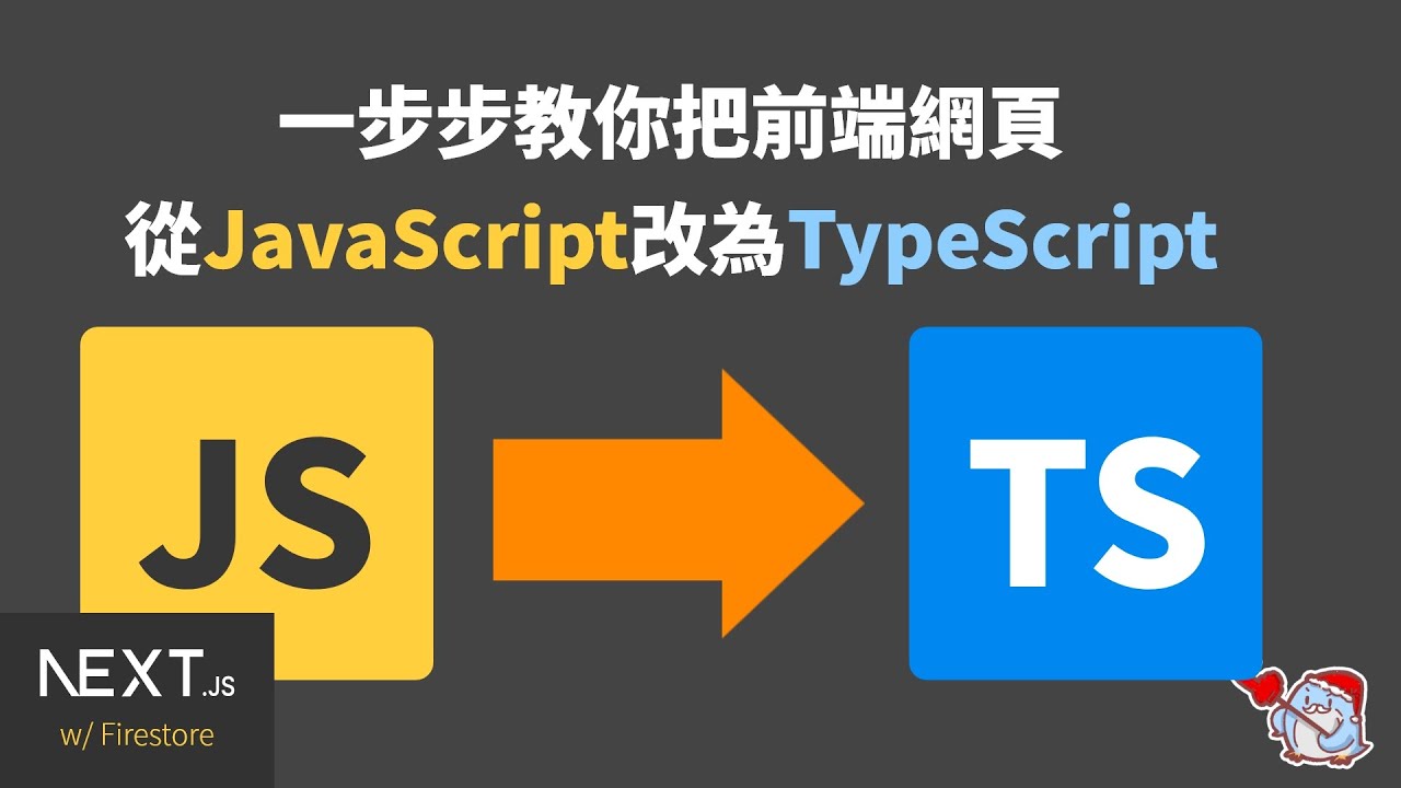 72法則程式教學 Nextjs 為你的前端網頁,一口氣從javascript通通改為typescript吧 Youtube