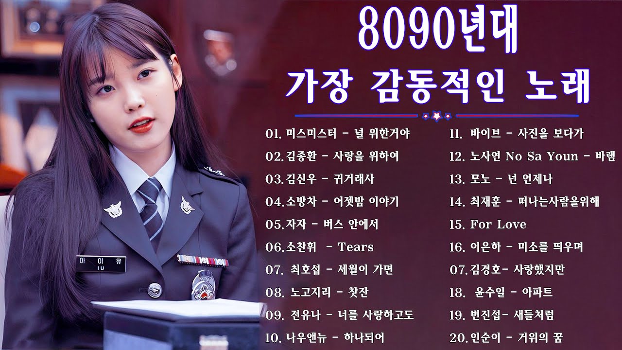 8090 발라드 추억의 노래모음 - 80 90년대에 히트했던 명곡 - 한국인이 좋아하는 8090 발라드 히트곡 총정리 - YouTube
