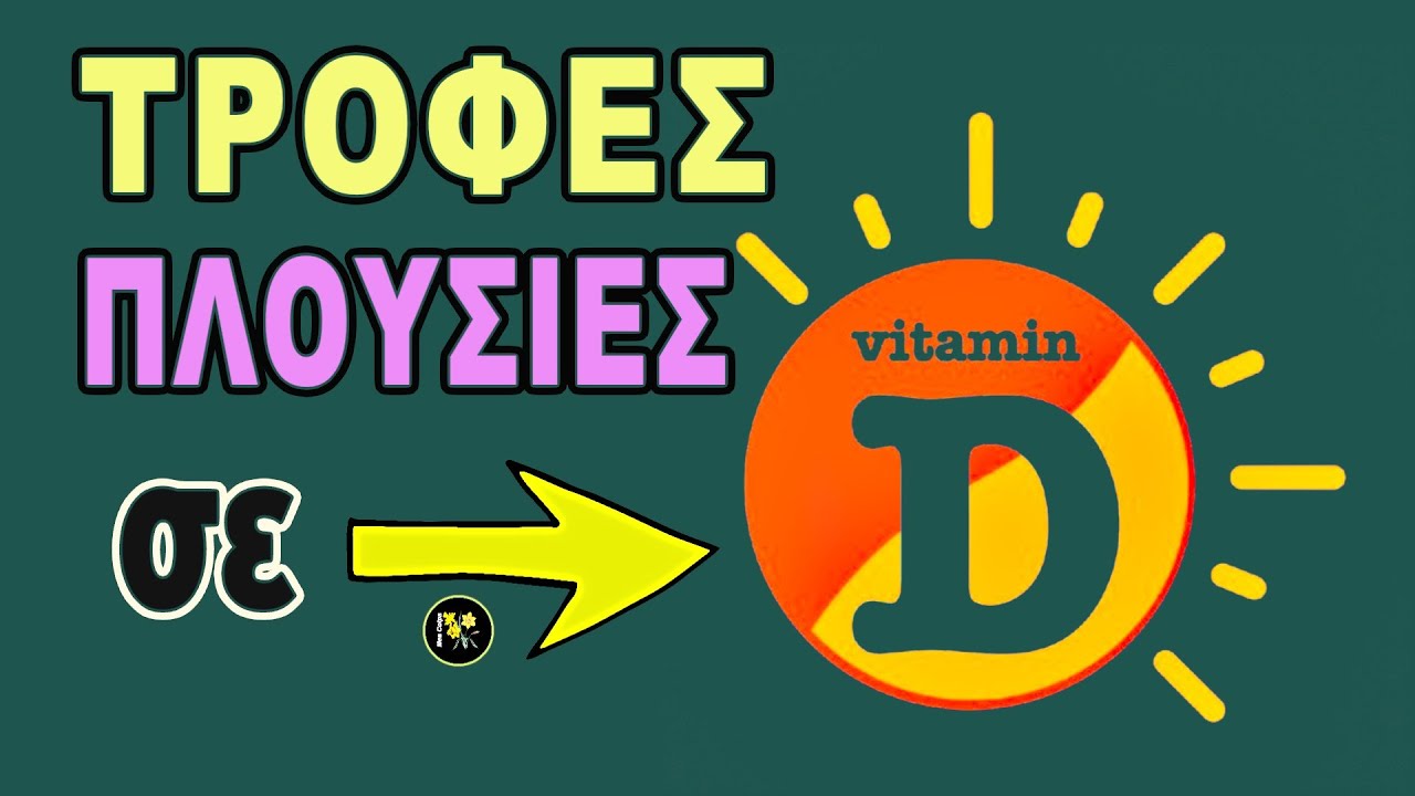 ΤΡΟΦΕΣ ΠΛΟΥΣΙΕΣ ΣΕ ΒΙΤΑΜΙΝΗ D - YouTube