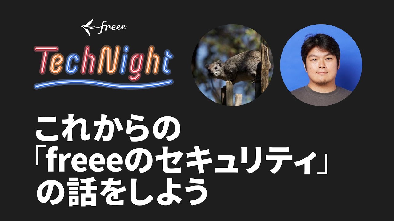 freee Tech Night 「これからの『freeeのセキュリティ』の話をしよう」 - YouTube