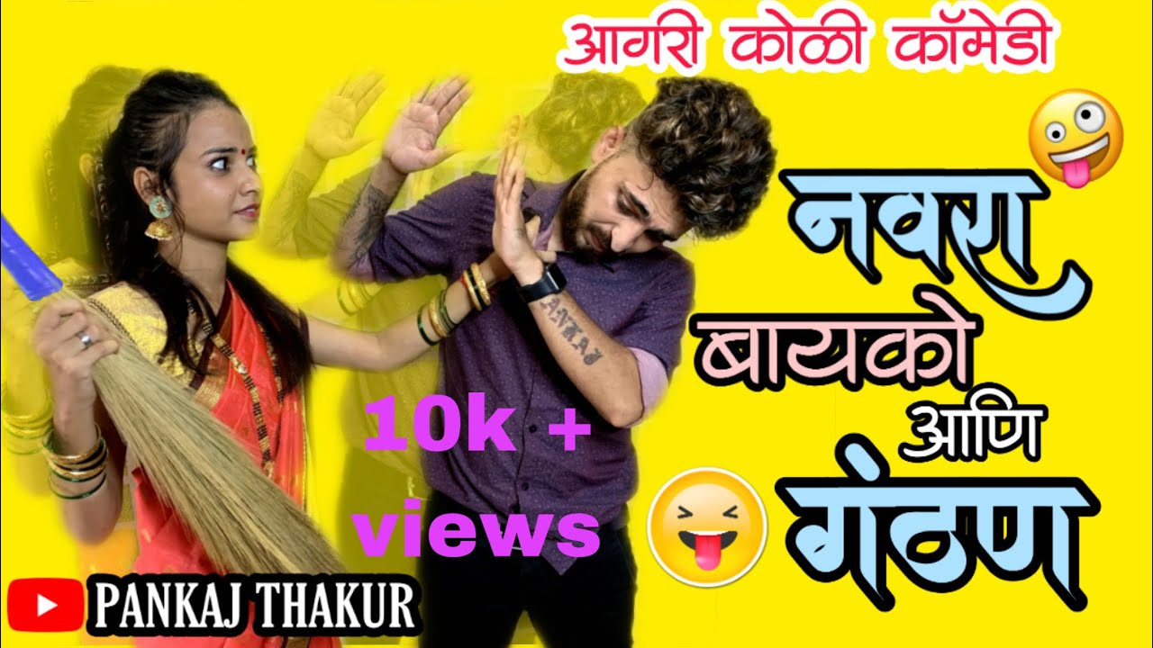Navra Bayko Ani Ganthan | Agari Koli Comedy Video | Pankaj Thakur | Navra Bayko Comedy | - YouTube