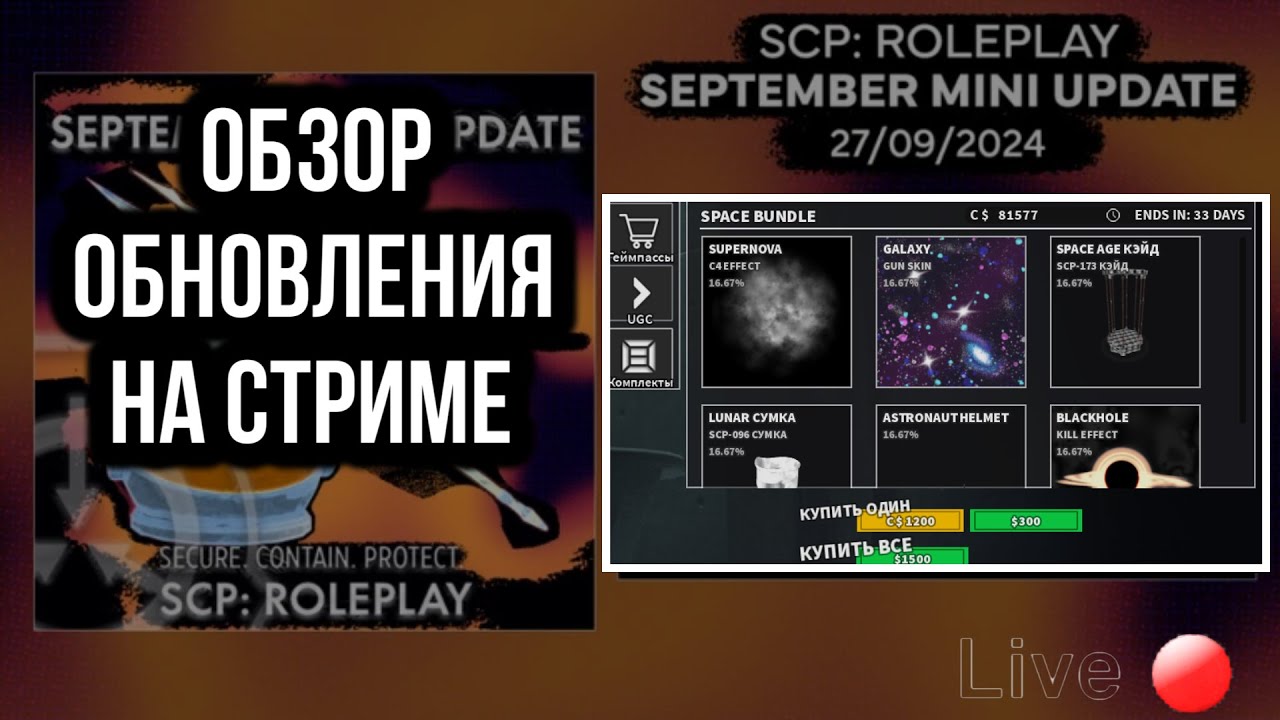 ОБЗОР СЕНТЯБРЬСКОГО ОБНОВЛЕНИЕ В SCP ROLEPLAY | LIVE🔴 - YouTube