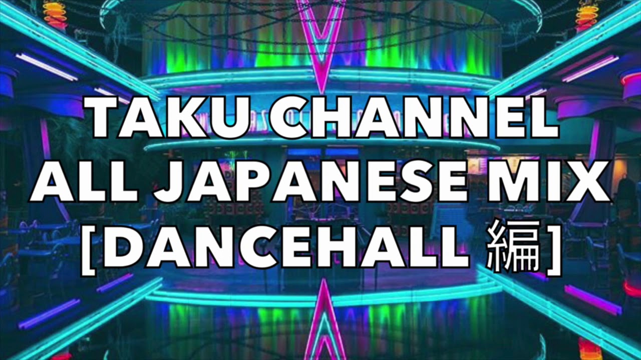 TAKU CHANNEL ALL JAPANESE MIX [DANCEHALL編] - YouTube