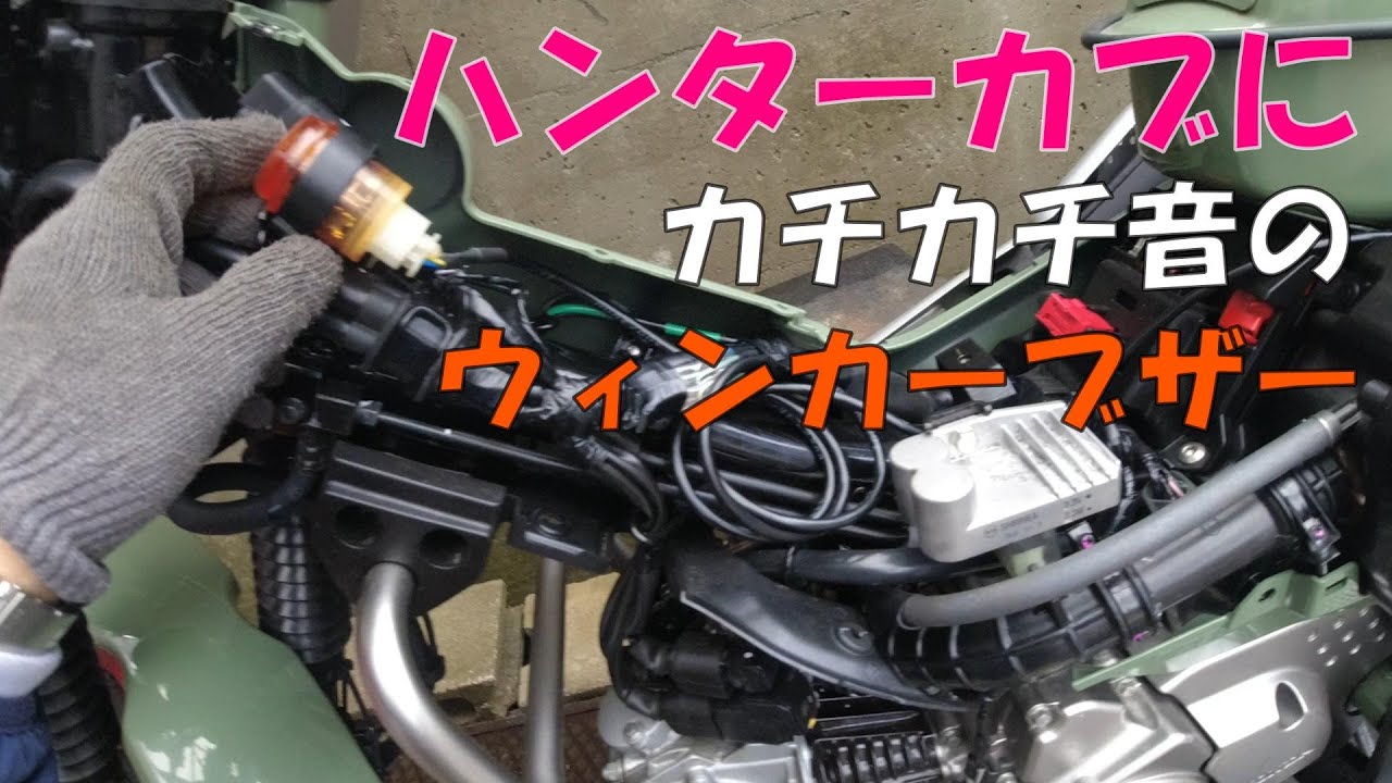 ハンターカブにカチカチ音のウィンカーブザーを【20250325】 - YouTube