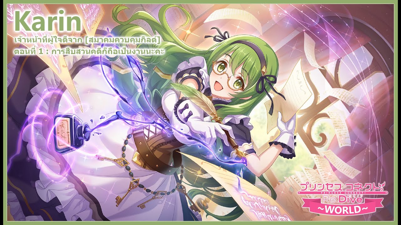 Princess Connect! Re:Dive Story - เนื้อเรื่องตัวละคร คาริน (Karin) ตอน ...