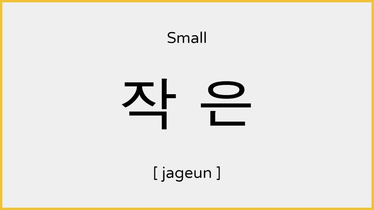 How To Say Small In Korean YouTube how-to-say-small-in-korean-youtube