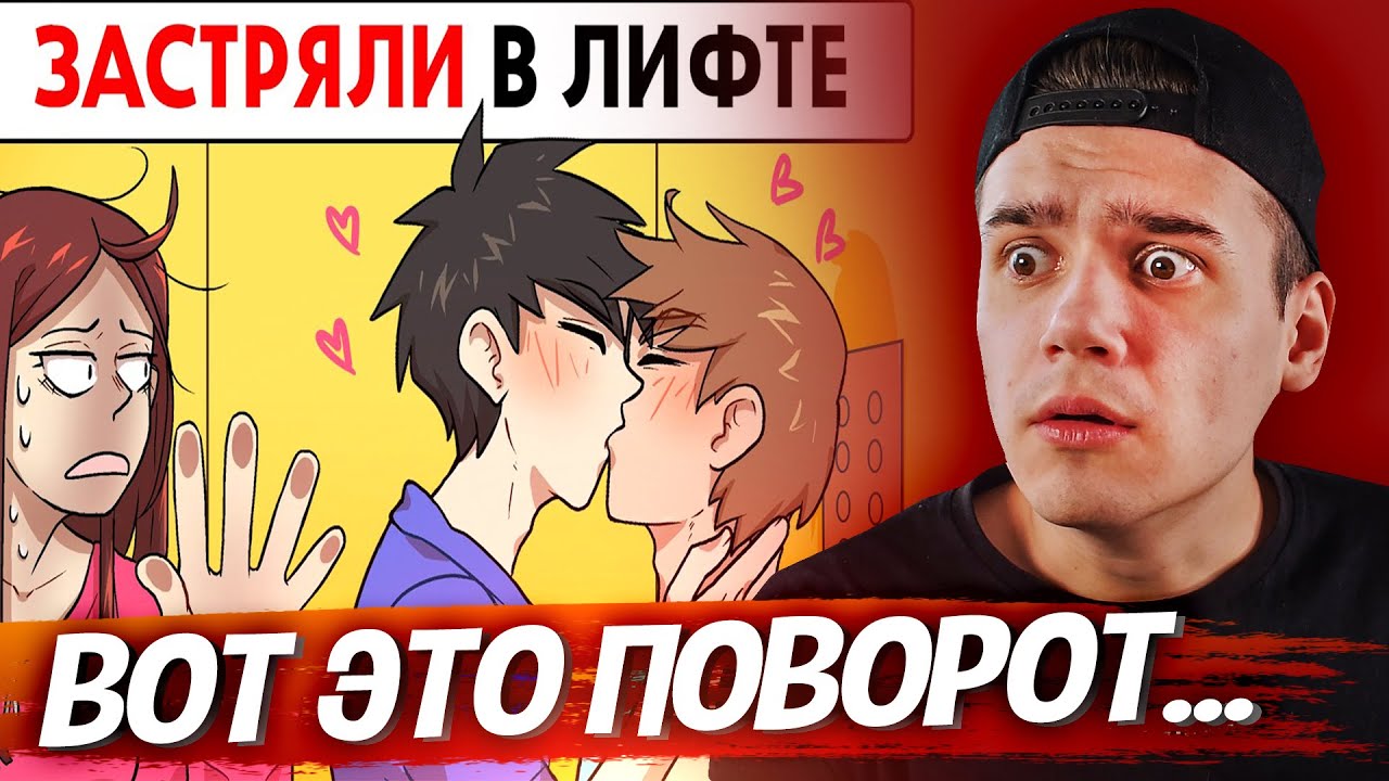 Я застряла в лифте с моим парнем и моим братом Реакция Youtube