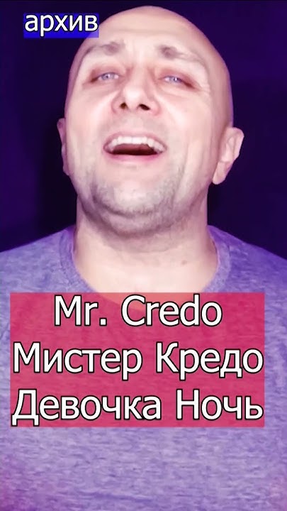 Mr Credo Мистер Кредо Девочка Ночь Клондайс кавер из архива - YouTube