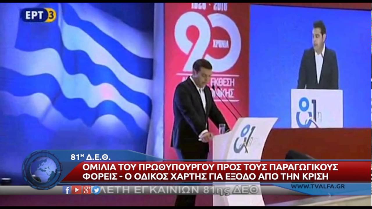 ΤΣΙΠΡΑΣ ΟΜΙΛΙΑ 81Η ΔΕΘ - YouTube