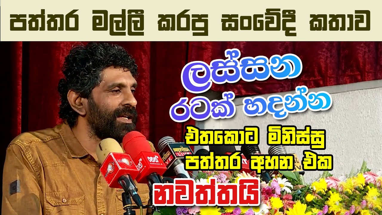 පත්තර මල්ලී කරපු සංවේදී කතාව | Paththara malli 25 anniversary speech ...