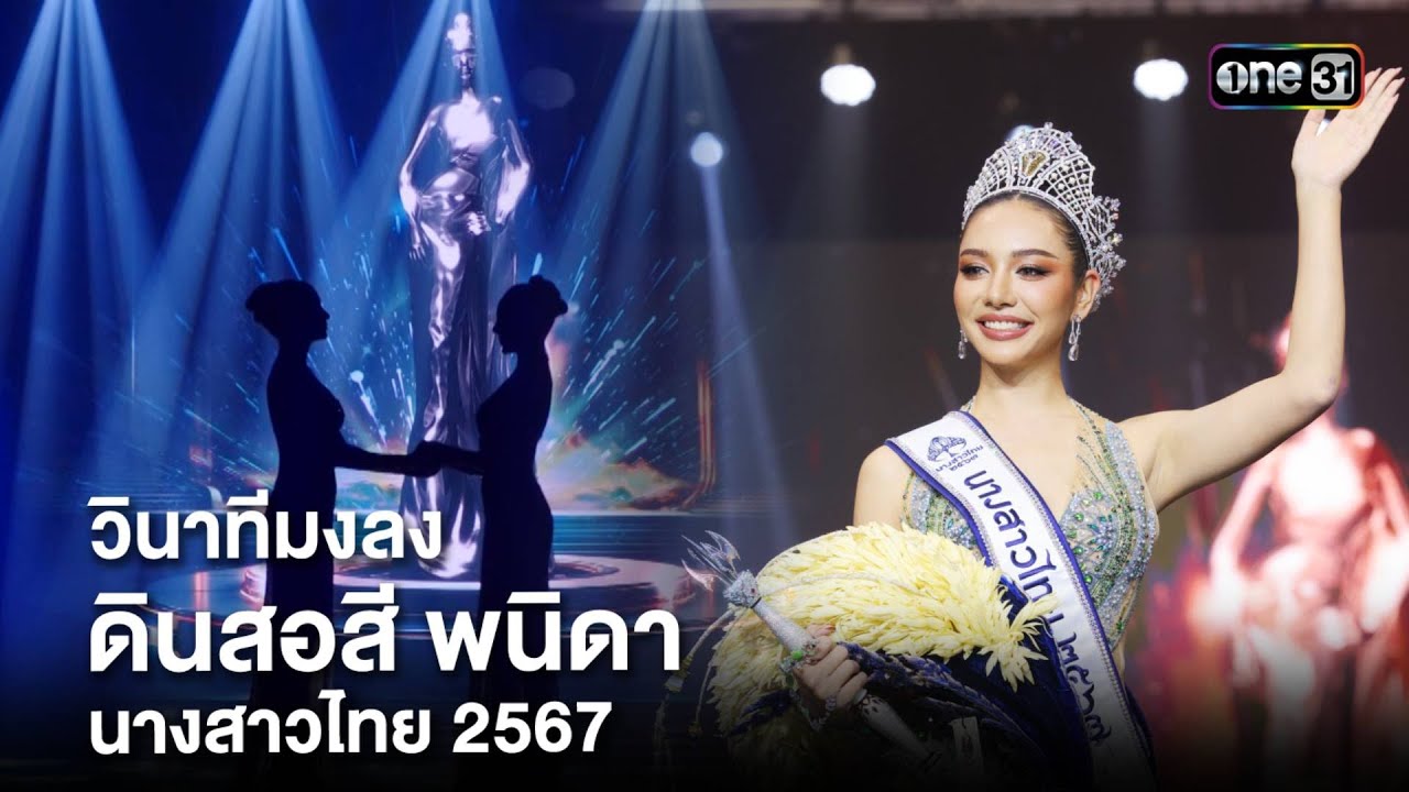 วินาทีมงลง 'ดินสอสี พนิดา' นางสาวไทย 2567 | one31 - YouTube