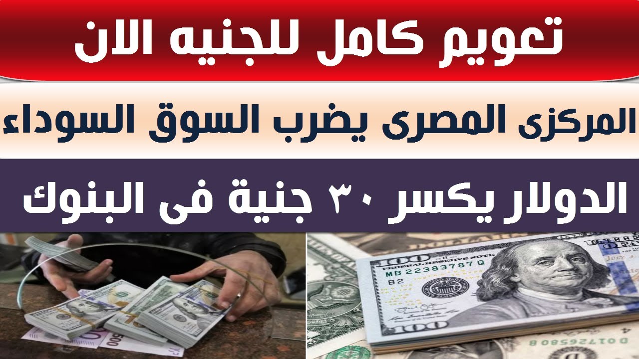 تعويم كامل للجنيه الان المركزى المصرى يضرب السوق السوداء الدولار يكسر
