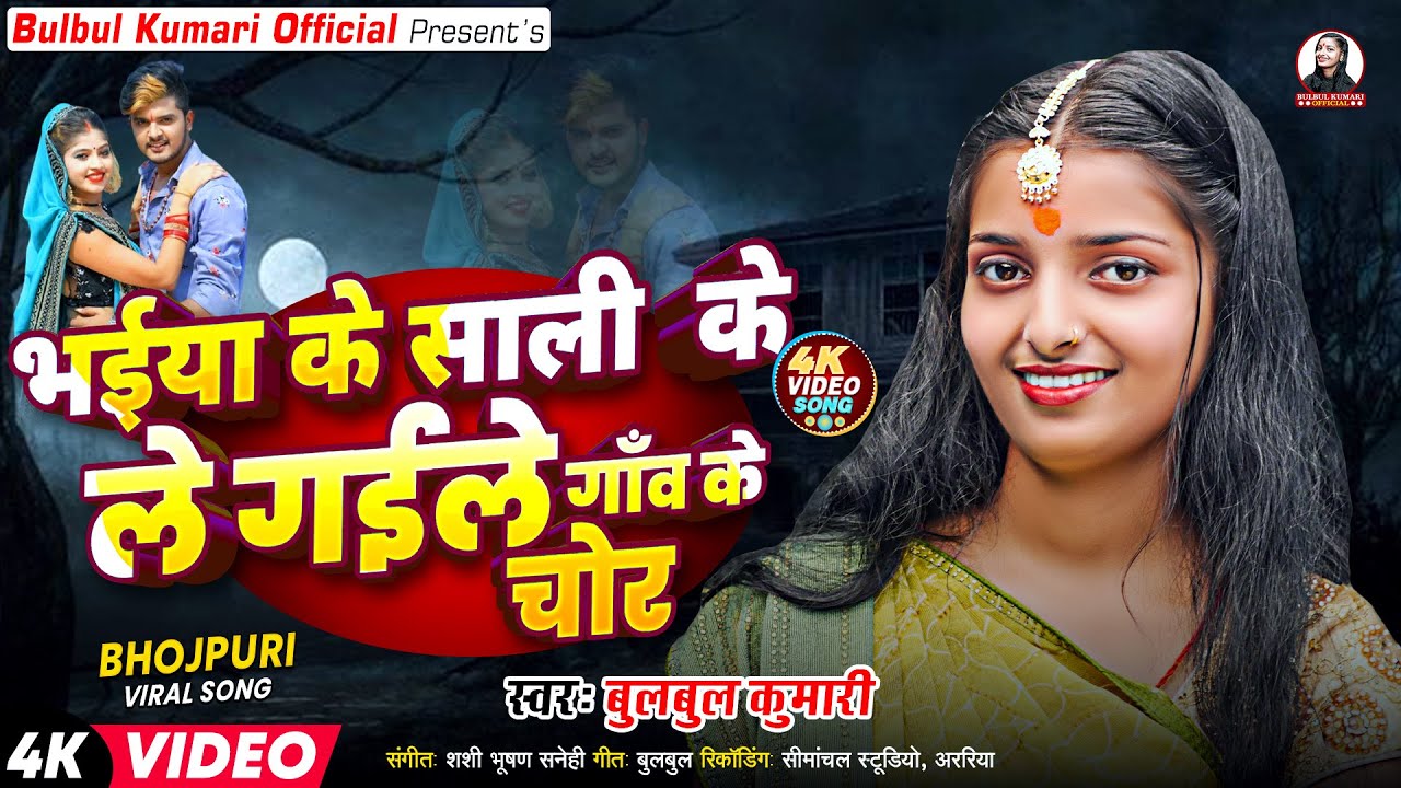 Bhiya Ki Sali Ko ले गया Gave Ka Chor | #Bhojpuri Viral Song | #Bulbul ...