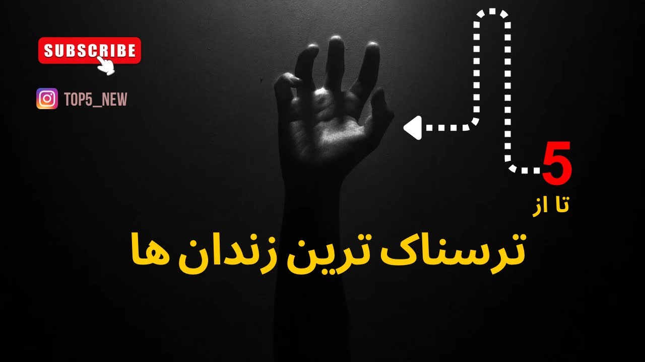 ترسناک ترین زندان های جهان 5 تا از خطرناک ترین زندان های جهان Youtube