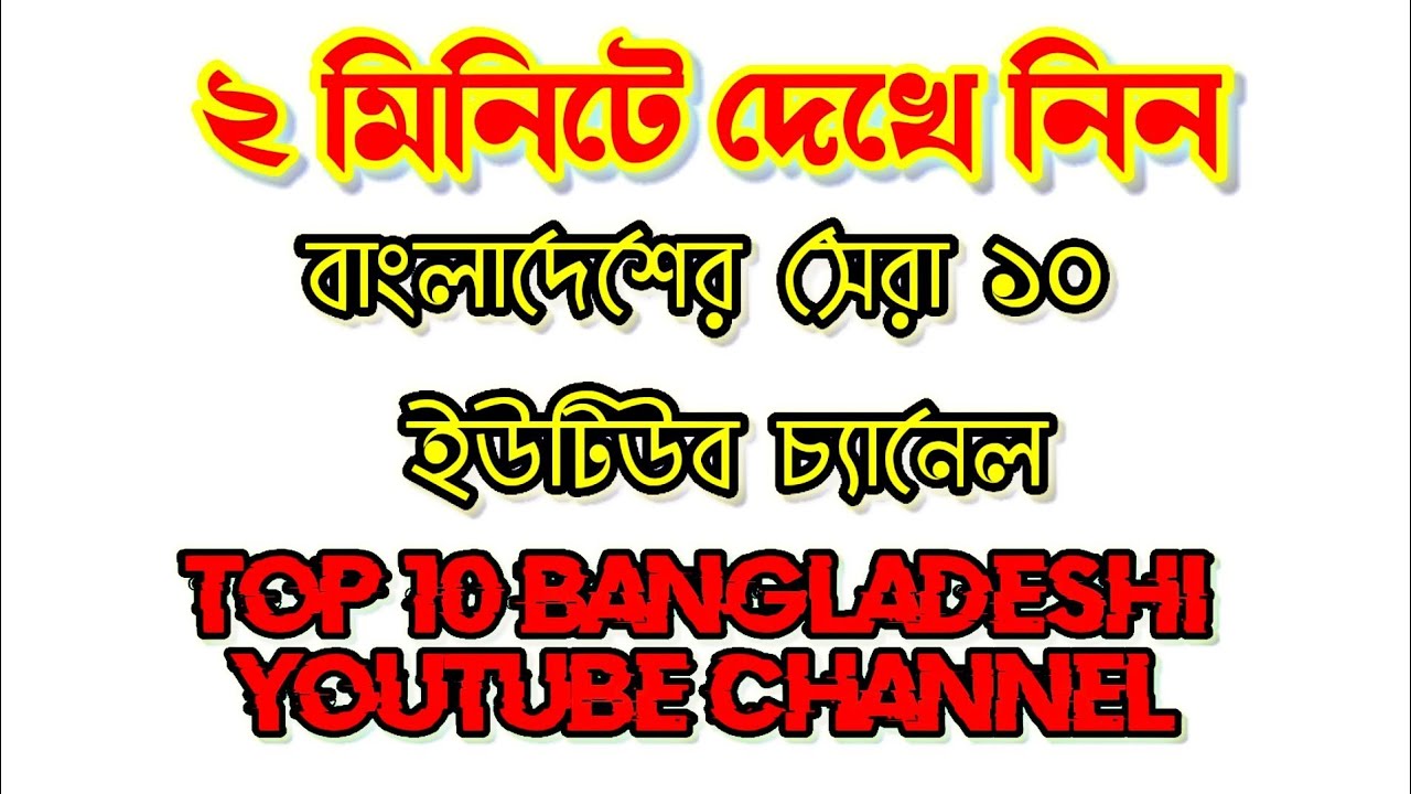 Top 10 Bangladeshi Youtube Channel 2020 | বাংলাদেশের সেরা ১০ ইউটিউব ...
