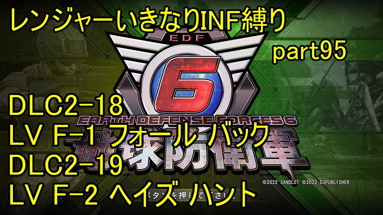 【地球防衛軍6】一般レンジャー、いきなりINF縛りでhageるpart95_【ゆっくり実況】【EDF6】 DLC2-18 LV F-1 フォール バック DLC2-19 LV F-2 ヘイズ ...