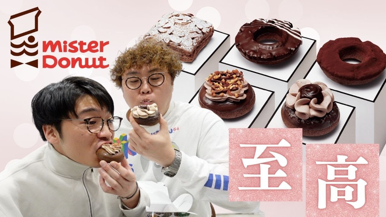 【ミスド】『misdo meets PIERRE MARCOLINI』全5種類食べてみた！ - YouTube