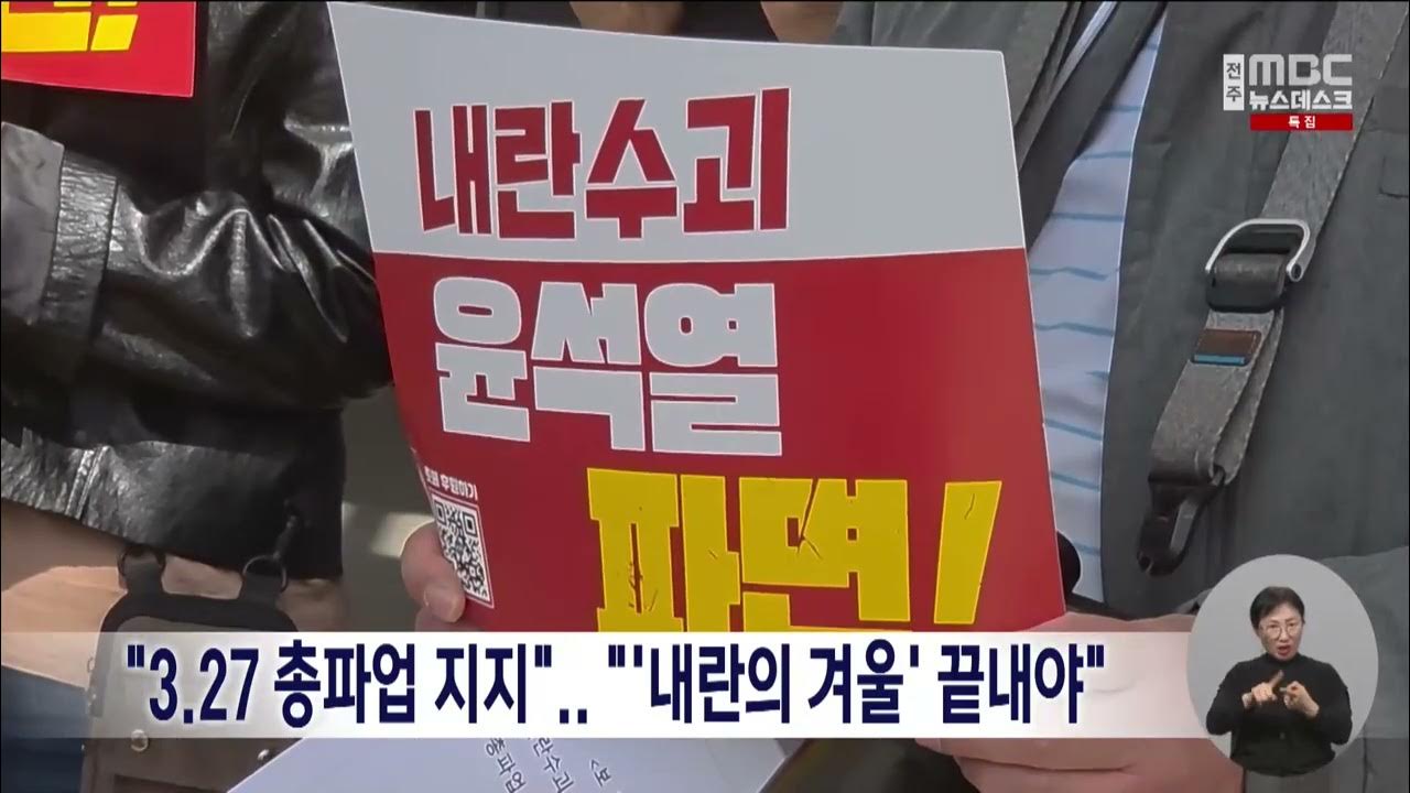"3.27 총파업 지지".. "'내란의 겨울' 끝내야" | 전주MBC 250325 방송 - YouTube