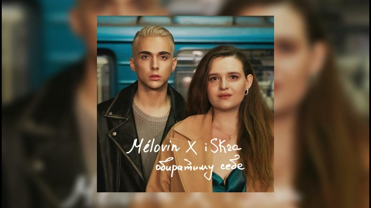 MELOVIN, ISKRA - Обиратиму себе - YouTube