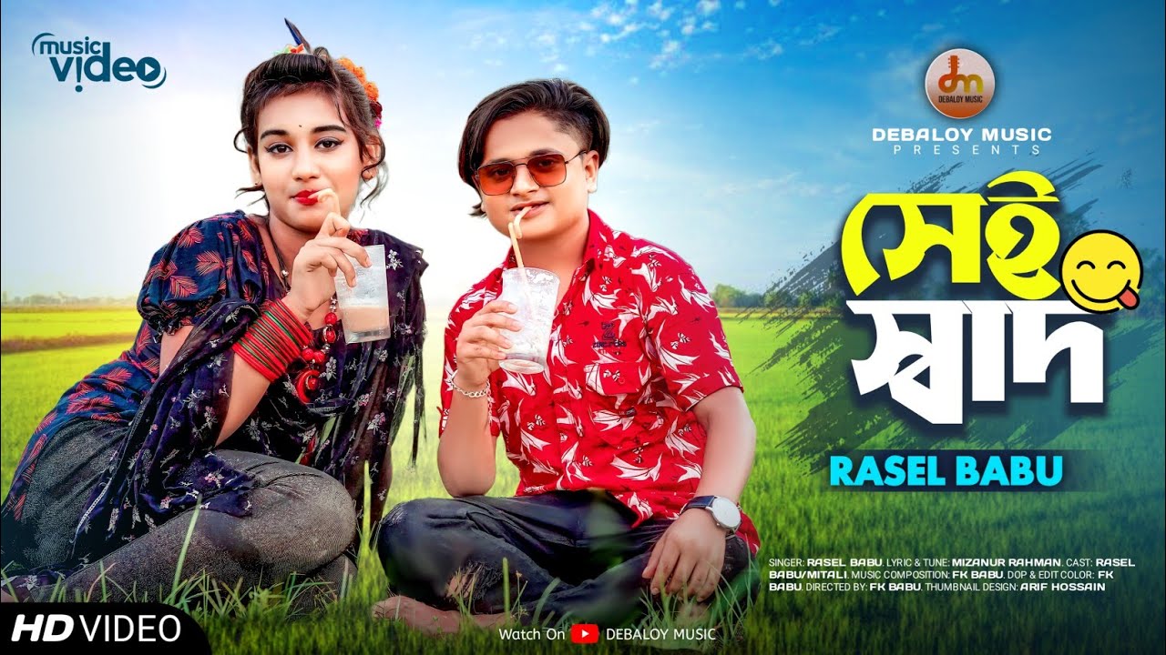 সেই স্বাদ। Sai Shad। Rasel Babu। Bangla New song 2023 - YouTube