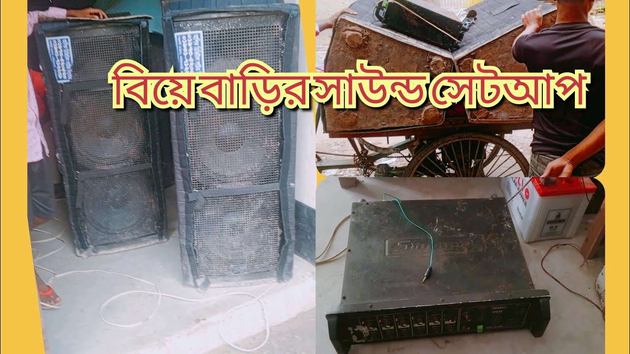 বিয়ে বাড়ীতে Qw4 ভাড়া যাচ্ছে। sound system - YouTube