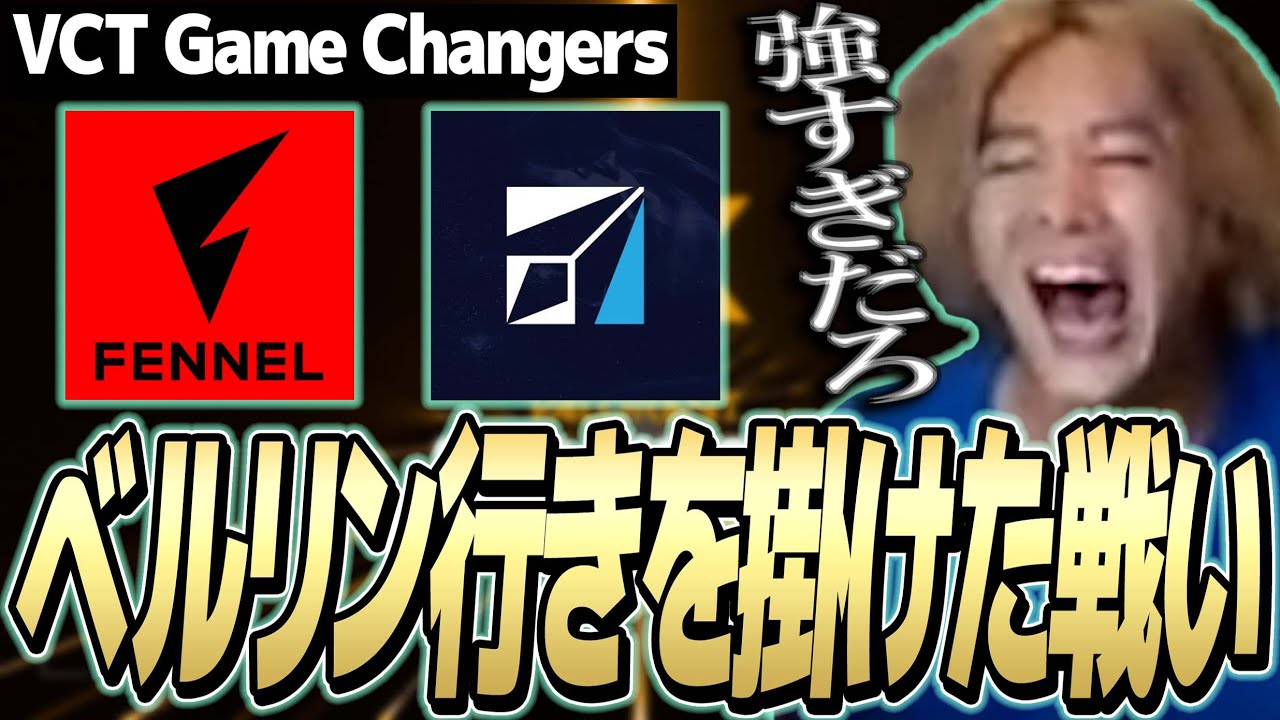【VALORANT】VCT GC East Asia決勝戦！！FENNEL HOTELAVA優勝の瞬間！！【ウォッチパーティー】 - YouTube