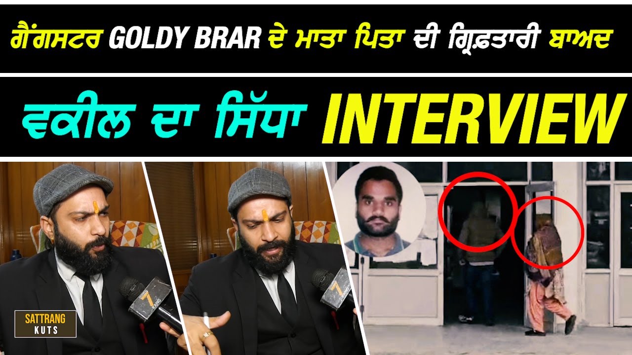 ਗੈਂਗ.ਸਟਰ Goldy Brar ਦੇ ਮਾਤਾ ਪਿਤਾ ਦੀ ਗ੍ਰਿਫ਼.ਤਾਰੀ ਬਾਅਦ Advocate ਦਾ ਸਿੱਧਾ ...