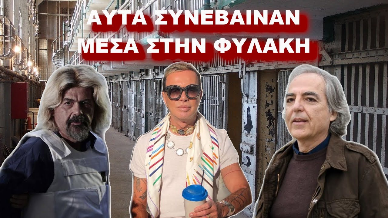 ΠΩΣ ΑΝΤΙΜΕΤΩΠΙΣΕ ΤΗ ΦΥΛΑΚΗ Ο ΛΑΚΗΣ ΓΑΒΑΛΑΣ ΚΑΙ ΠΩΣ Η 17 ΝΟΕΜΒΡΗ - YouTube