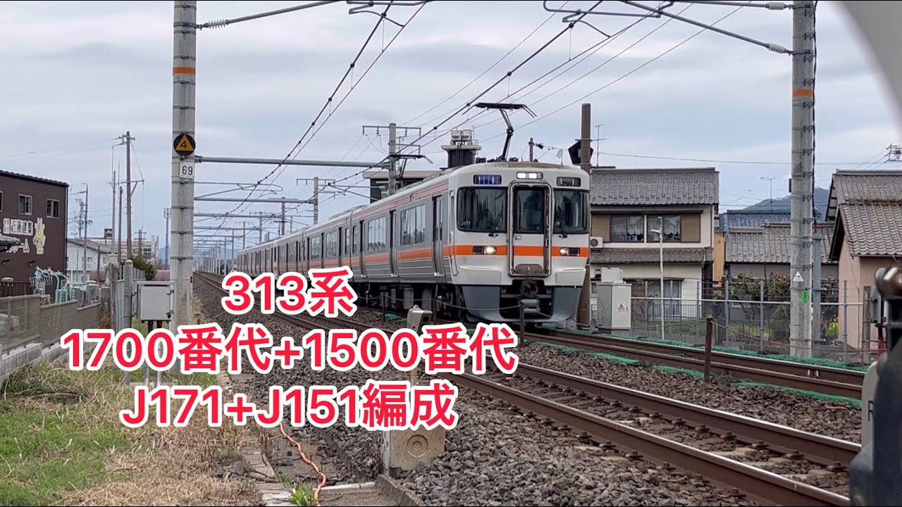 313系 J171+J151編成 - YouTube