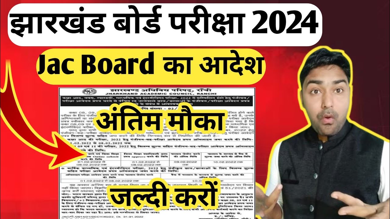 Jac Board का आदेश - अंतिम मौका | Jac Board Exam 2024 News Today | Jac ...