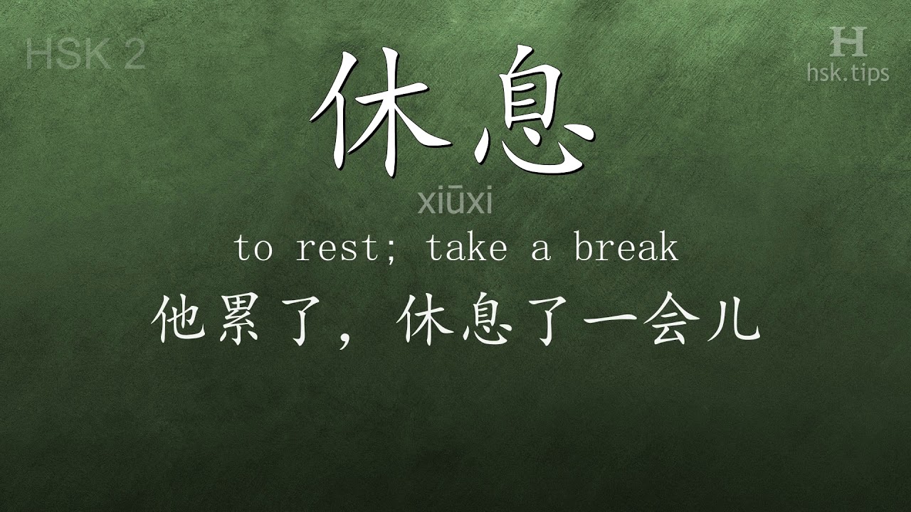 Chinese HSK 2 vocabulary 休息 (xiūxi), ex.6, www.hsk.tips - YouTube