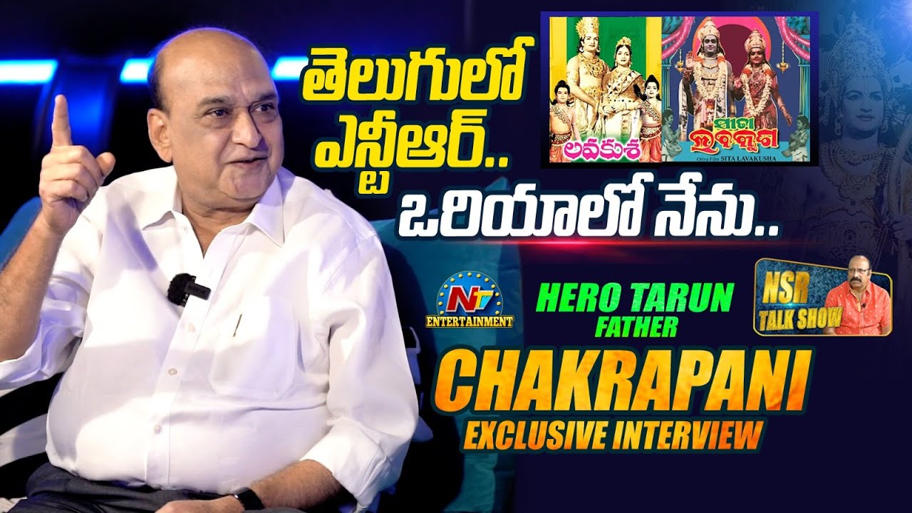 Hero Tarun Father Chakrapani Exclusive Interview | NSR Talk Show | Ntv ENT - YouTube