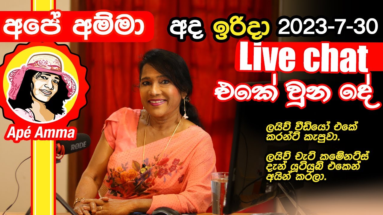 අපේ අම්මා අද ඉරිදා හවස ලයිව් චැට් Apé Amma Sunday Live Chat - YouTube