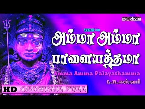 Amma Amma Palayathamman | Full Song | L.R.Eswari | அம்மா அம்மா பாளையத்தம்மா | Amman devotional
