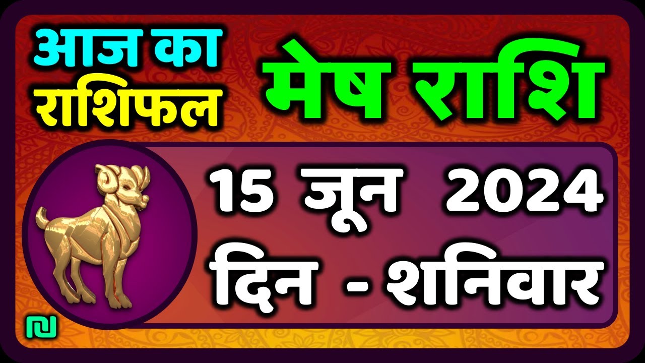 मेष राशि 15 जून 2024 | Mesh Rashi 15 June 2024 | Mesh Rashi Aaj Ka Mesh ...