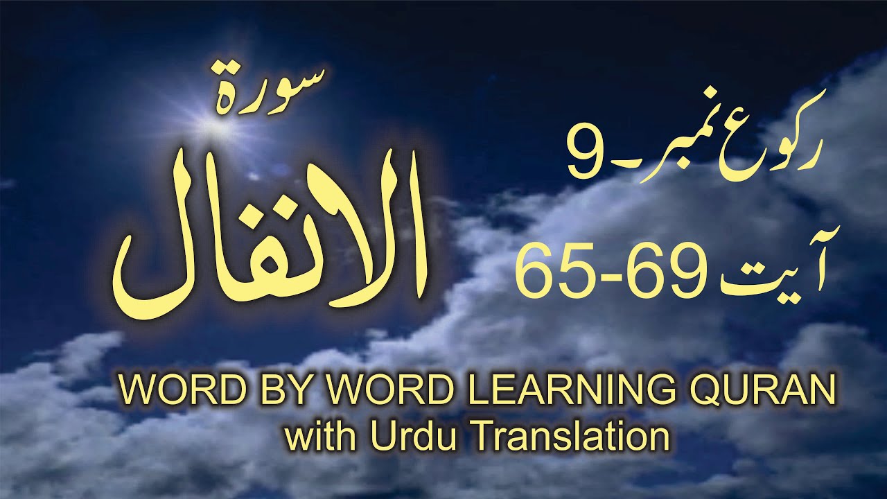 Surah-8 Al-Anfal Ayat No 65 - 69 Ruku No-9 Word by word learning Quran ...