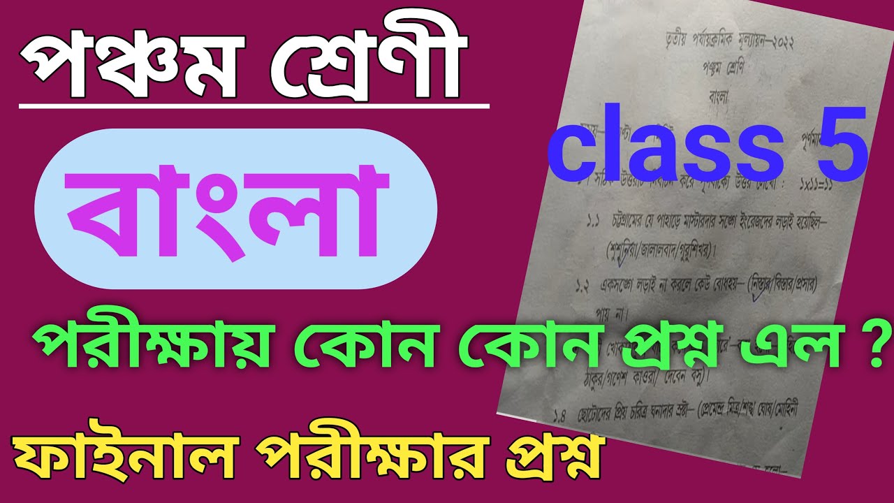 Class 5 Exam Paper 2022 Bengali , Final Examination 2022 ,Class 5 ...