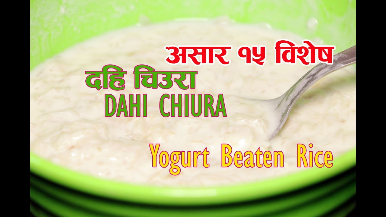 दहि चिउरा । असार १५ बिशेस । dahi chiura | asar 15 bises | how to make ...