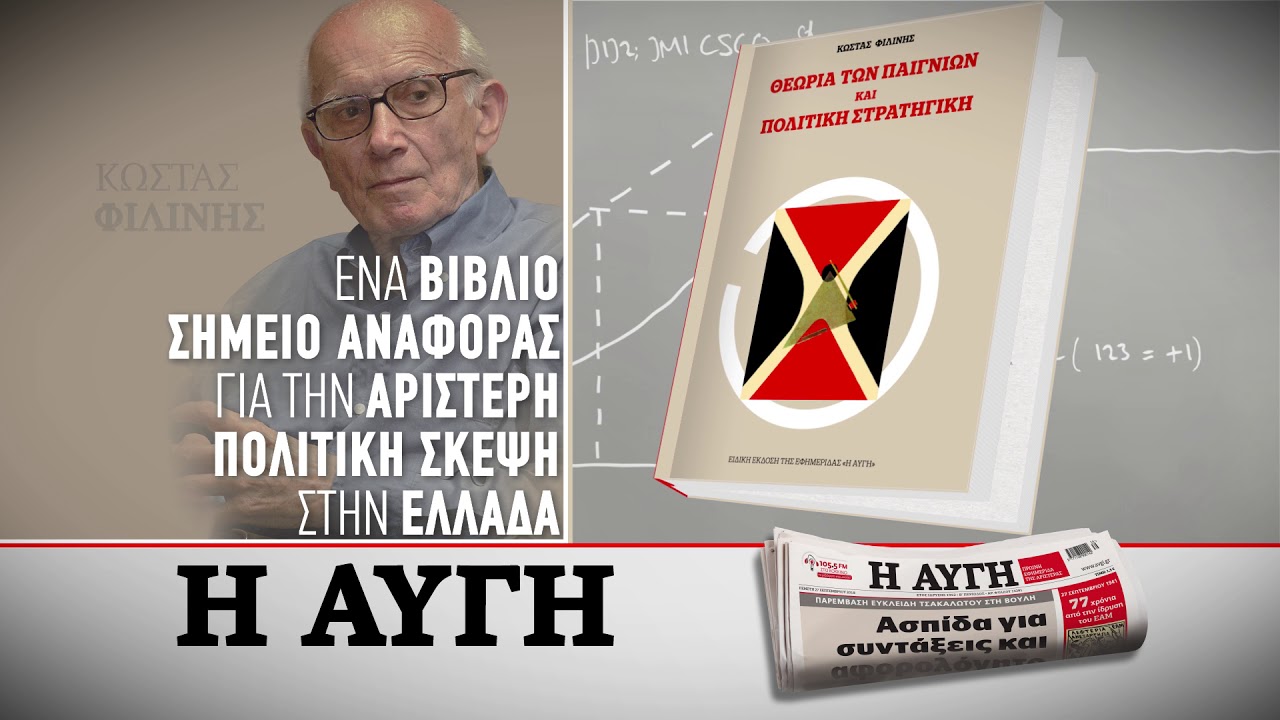 Με την ΑΥΓΗ του Σαββάτου το βιβλίο του Κώστα Φιλίνη “Θεωρία των ...