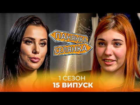 Мати-одиначка ВИРВАЛАСЬ у ВЕЛИКЕ МІСТО! Панянка-селянка. Україна-Польща. 15 випуск