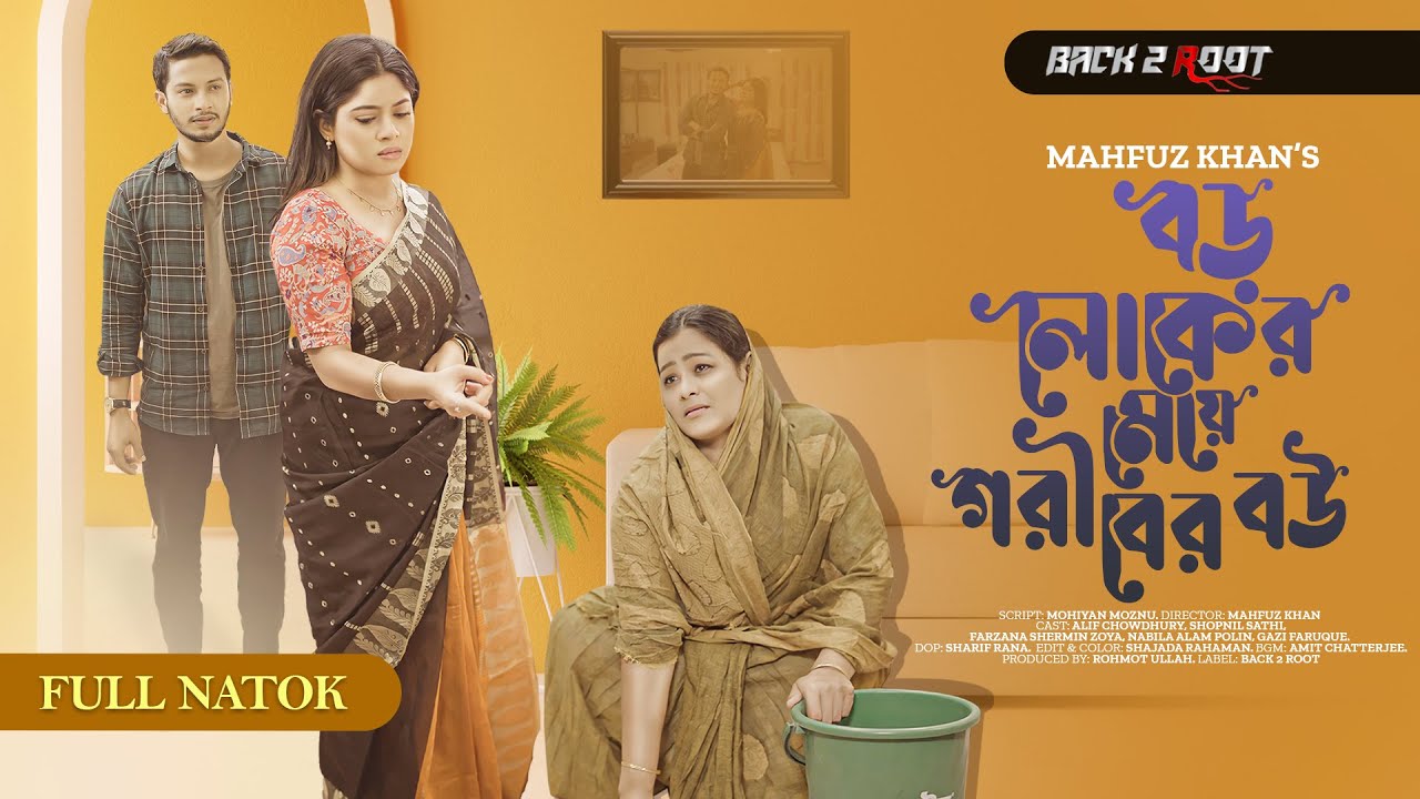 বড় লোকের মেয়ে গরীবের বউ | Alif Chowdhury | Shopnil Sathi | Bangla New Natok 2024 | Back 2 Root ...