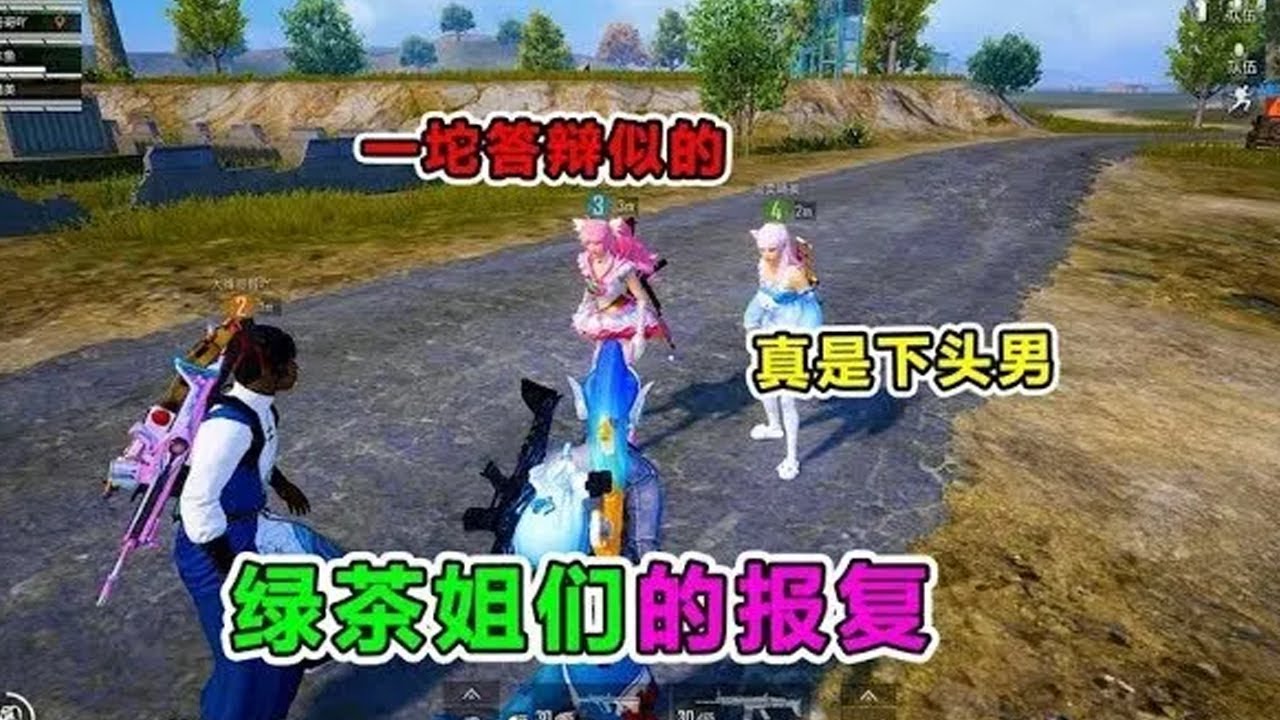 爆笑吃鸡:遭绿茶姐妹轮番羞辱,蓉蓉老师黑化反击,太解气了 Youtube