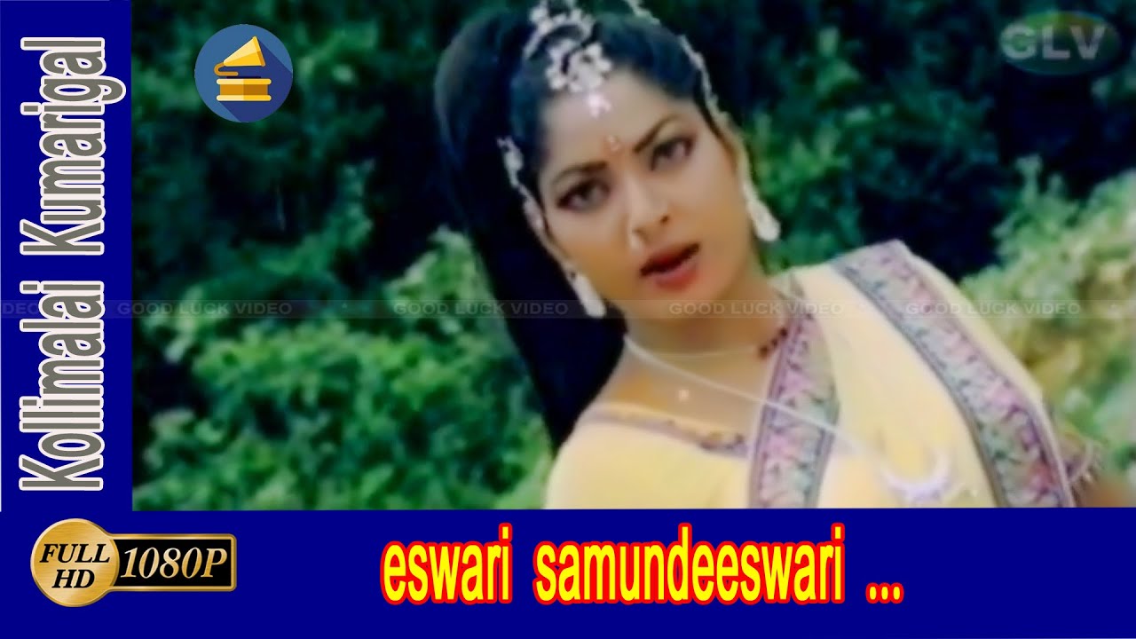 ஈஸ்வரி சாமுண்டீஸ்வரி பாடல் | eswari samundeeswari song | Kavitha ...