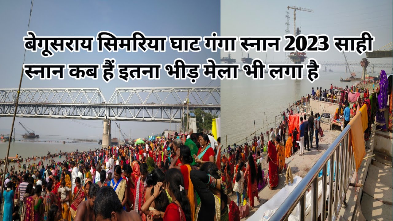 बेगूसराय सिमरिया घाट गंगा स्नान 2023 इतना भीड़ l Begusarai Simaria Ghat ...