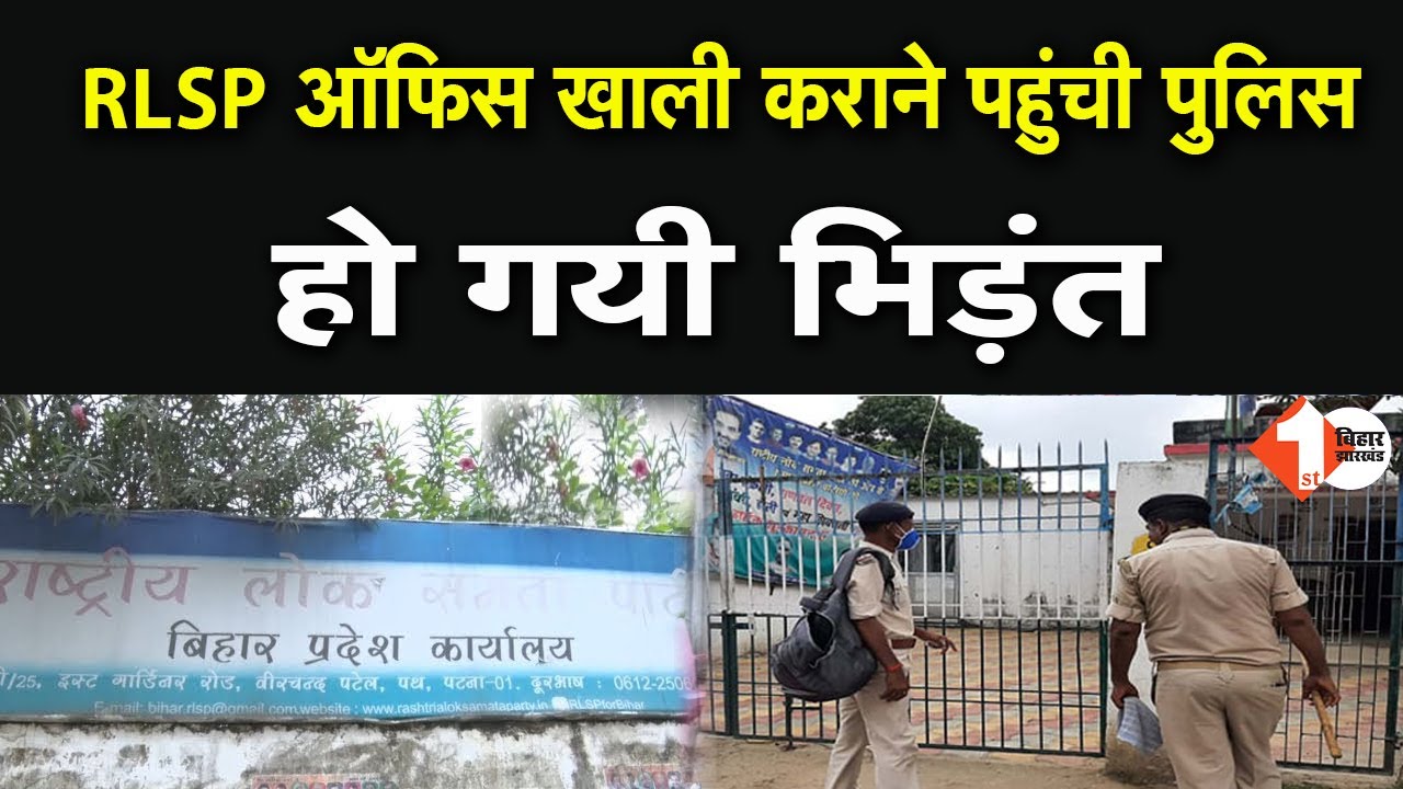 अब क्या करेंगे कुशवाहा, चुनाव से पहले RLSP ऑफिस को खाली कराने पहुंची ...