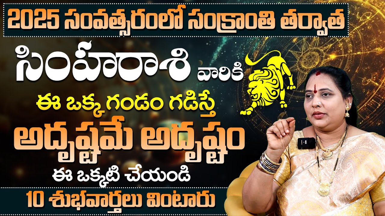 సింహా రాశి వారికి అదృష్టమే అదృష్టం | Simha Rashi 2025 - 26 Telugu ...