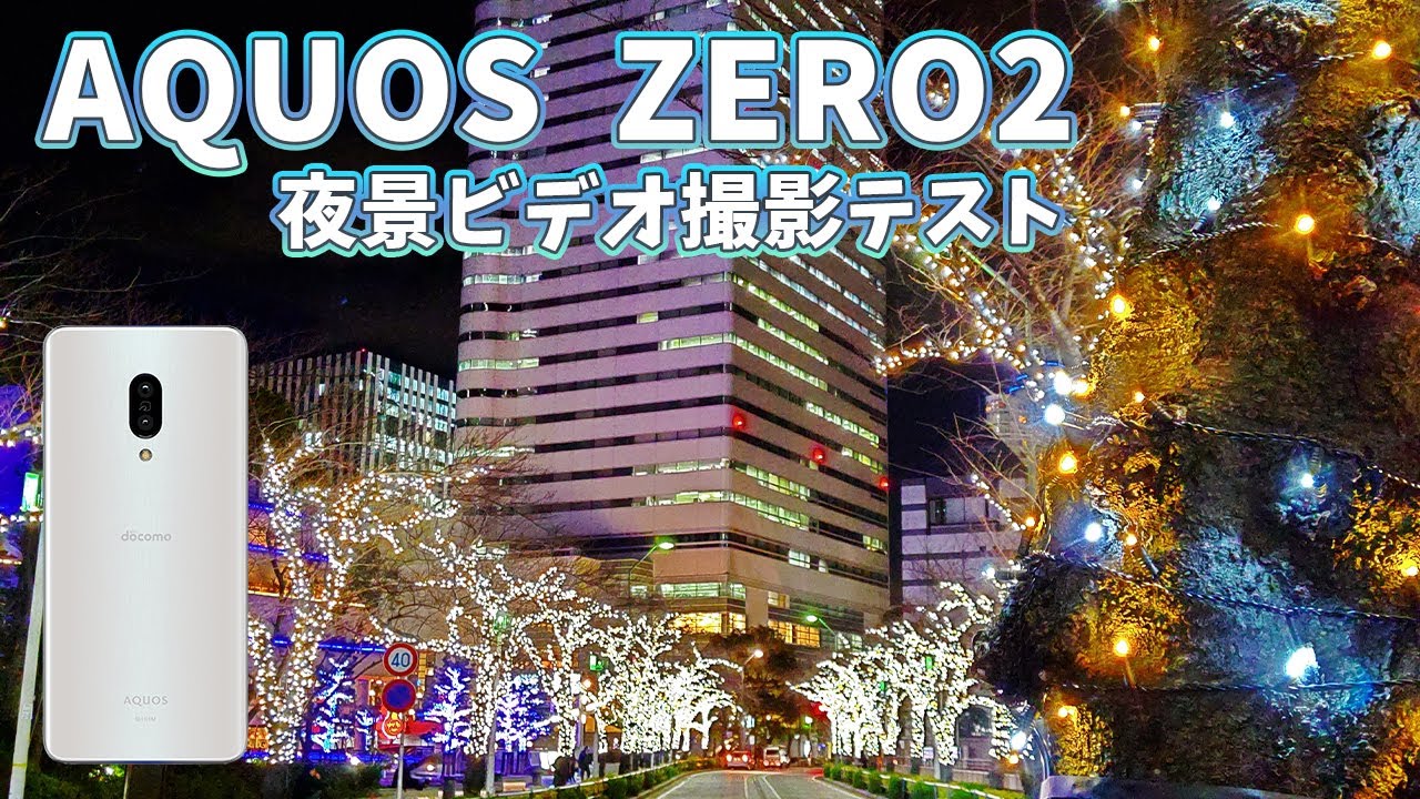 AQUOS ZERO2 【カメラテスト 夜景編】 暗所では光学手ブレ補正を使うべし！レンズゴーストが極めて少ない優秀！ - YouTube