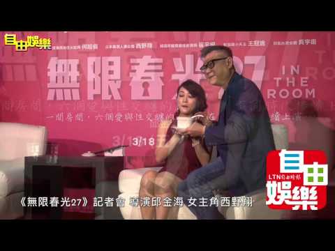 《無限春光27》記者會 邱金海、西野翔