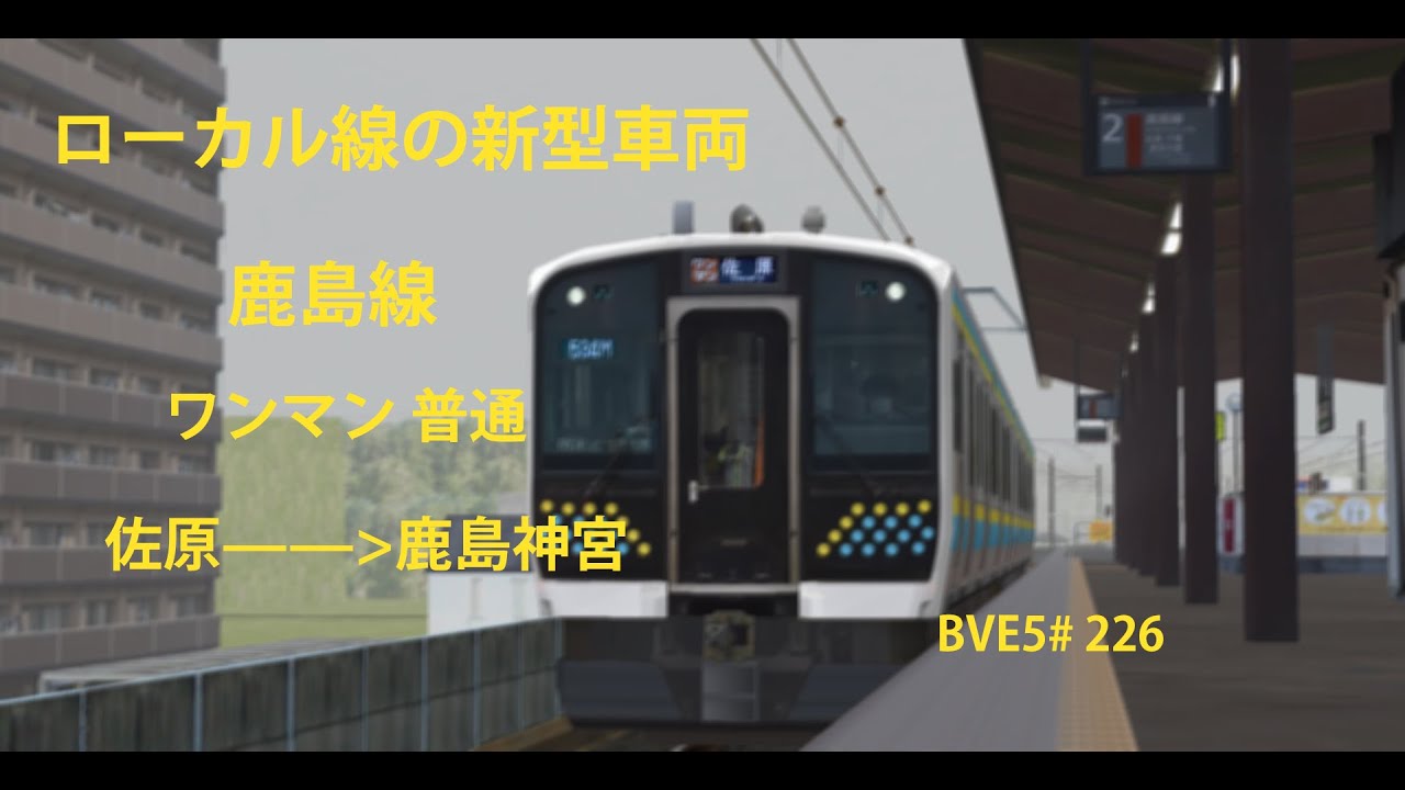 ローカル線の新型車両【BVE5】JR東日本 鹿島線 ワンマン普通 佐原——鹿島神宮 JR東日本E131系電車運転 BVE5#226 - YouTube